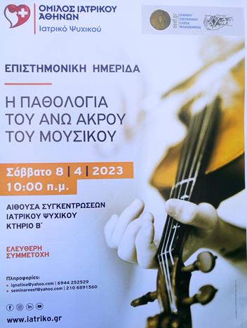 ΕΠΙΣΤΗΜΟΝΙΚΗ ΗΜΕΡΙΔΑ ΑΦΙΕΡΩΜΕΝΗ ΣΤΙΣ ΠΑΘΗΣΕΙΣ ΤΟΥ ΧΕΡΙΟΥ ΤΩΝ ΜΟΥΣΙΚΩΝ ...